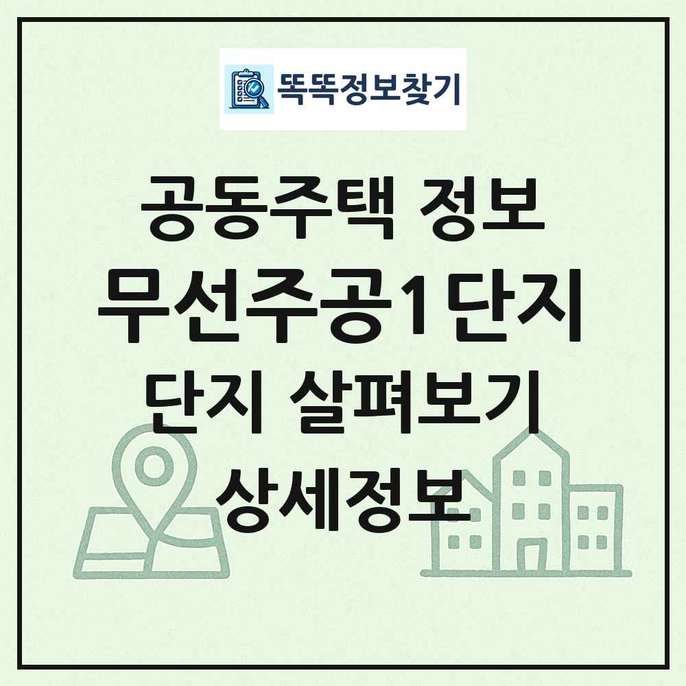 무선주공1단지 최신 공동주택 정보 똑똑정보찾기